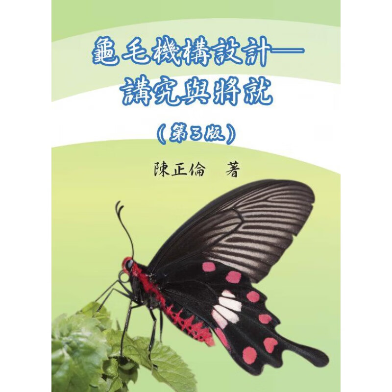 现货【台版】龟毛机构设计——讲究与将就（第三版）陈正伦 微笑设计
