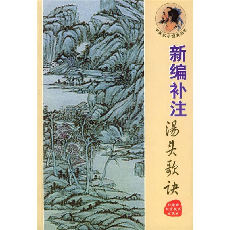 新编补注汤头歌诀【好书】