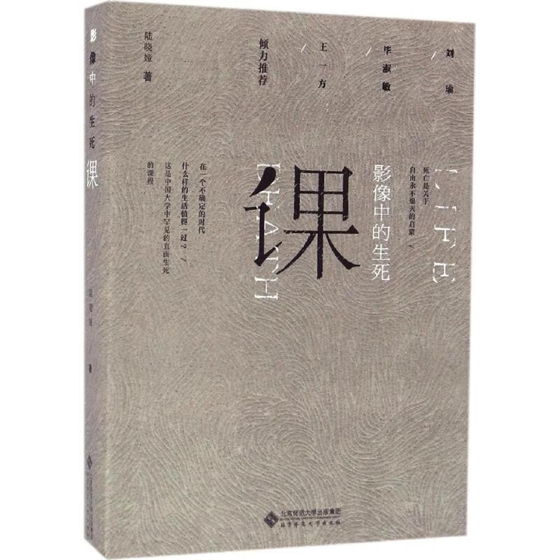 影像中的生死课 陆晓娅 著 与通信/电视