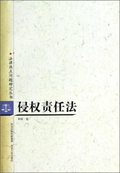 侵权责任法/法律热点问题研究丛书