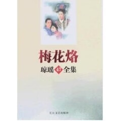 梅花烙 琼瑶全集47【书籍，畅读优品】