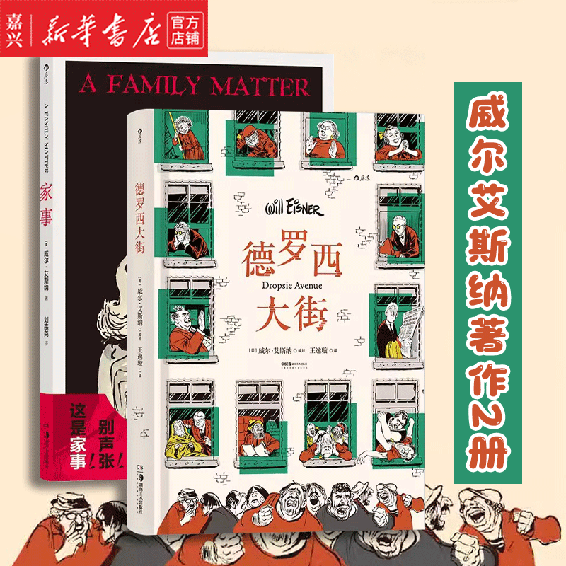 现货 德罗西大街+家事 【2册套装、单本可选】 威尔艾斯纳著作 与神的契约三部曲之一 社会变迁浮世记录 大众经典图像小说 漫画书籍 两册套装