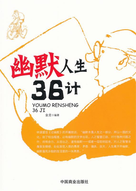 幽默人生三十六计【好书，下单速发】