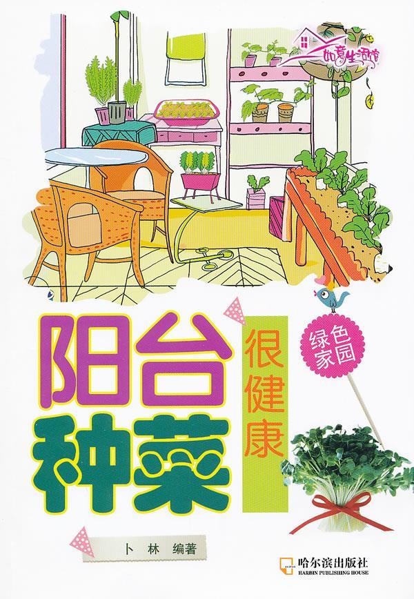 阳台种菜很健康 卜林
