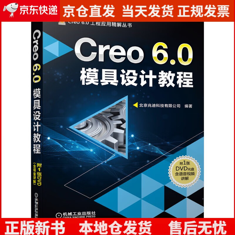 Creo 6.0模具设计教程《现货速发》，