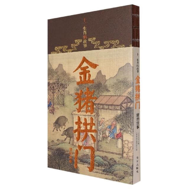 金猪拱门:生肖猪的故事