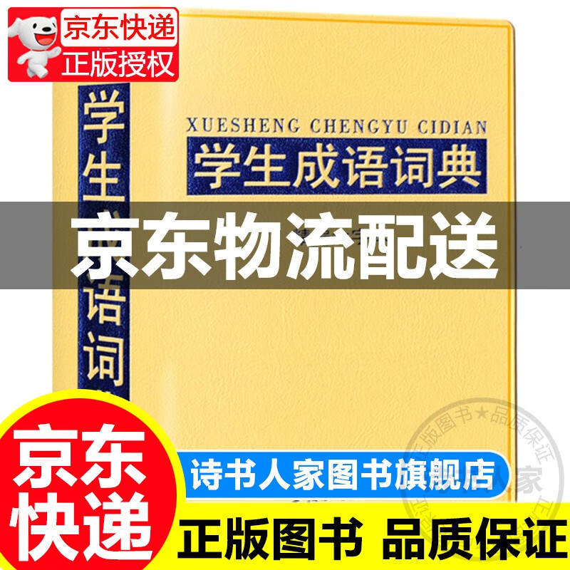 学生成语词典-精编大字本