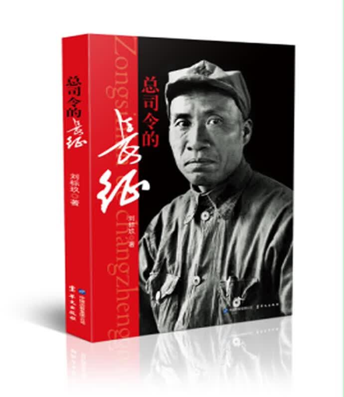总司令的长征