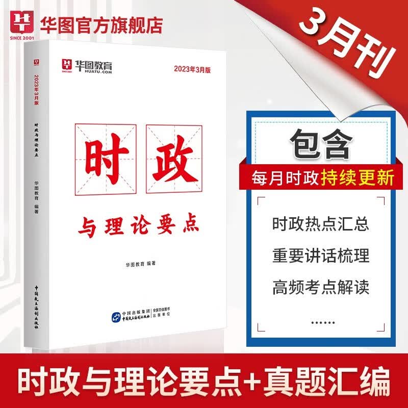 华图 2023陕西省社区考试教材 华图西安社区工作者考试教材历年真题试卷陕西社区考试用书陕西省城镇基层服务考试资料渭南铜川安康榆林网格员汉中市宝鸡市社区事业岗咸阳社区工作者 时政
