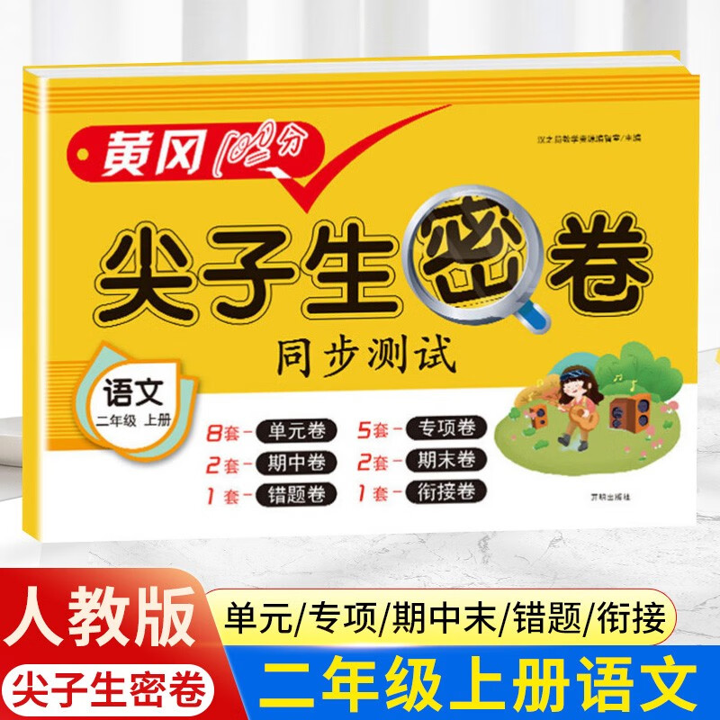 黄冈尖子生密卷二年级上册试卷语文数学英语单元测试卷全套人教版下册小学同步训练题专项练习册期末模拟卷子 二年级上/语文·人教版