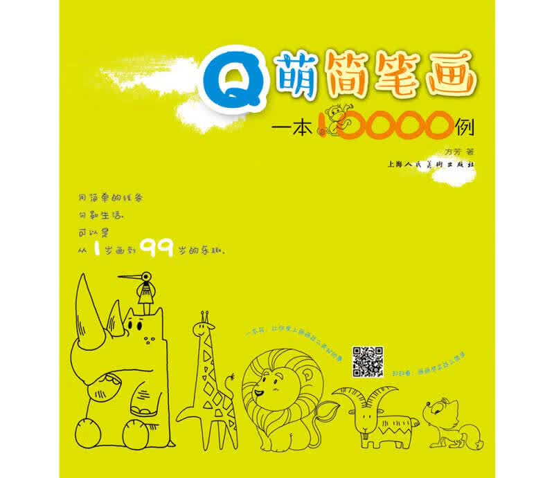 Q萌简笔画一本万例【好书】