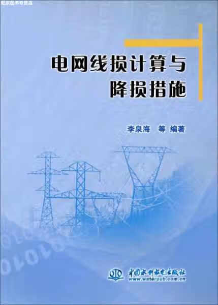 电网线损计算与降损措施 李泉海 水利水电出版社 9787517015123