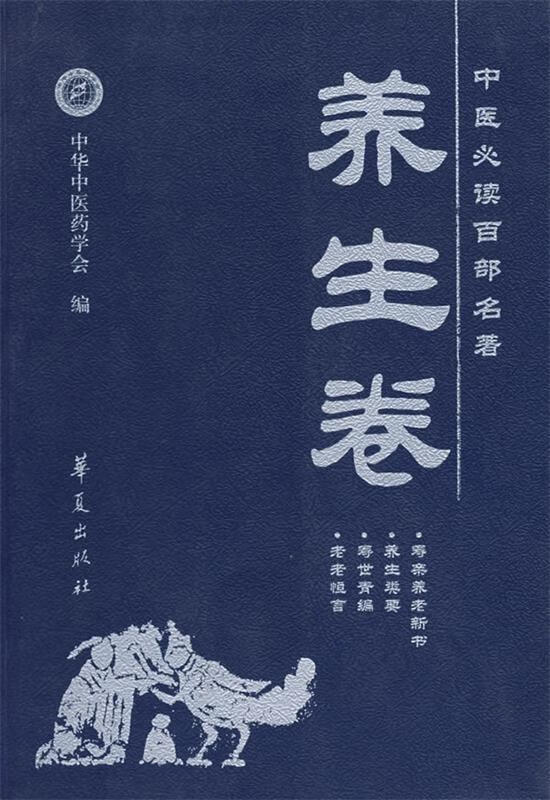 中医必读百部名著:养生卷