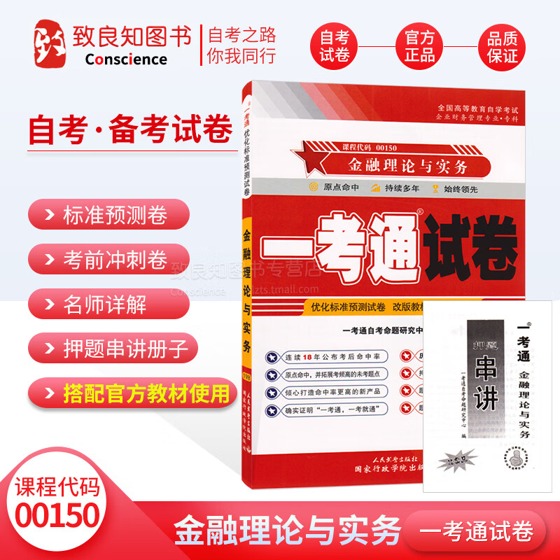 备考2023自考试卷 0150 00150 金融理论与实务 一考通试卷 历年真