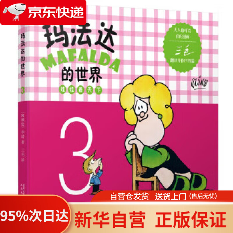 玛法达的世界：娃娃看天下3（阿根廷漫画大师与中国传奇作家三毛联袂演绎幽默漫画） 〔阿根廷〕季诺
