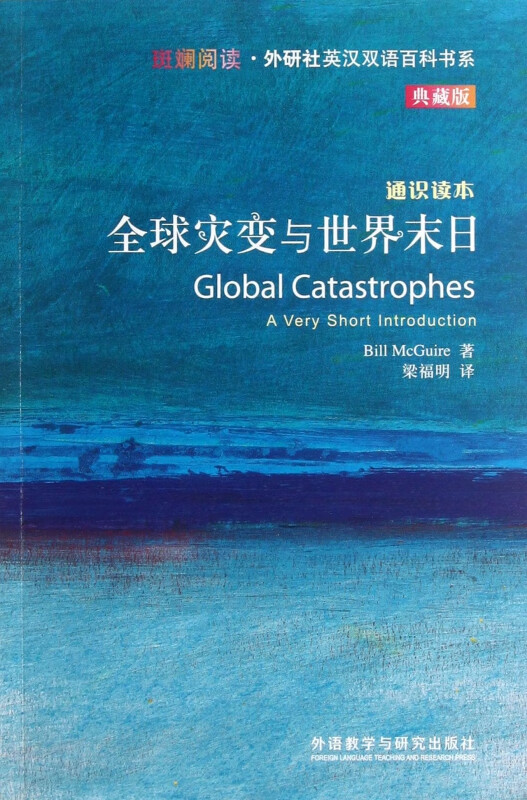 全球灾变与世界末日(通识读本典藏版)/斑斓阅读外研社英汉双语百科书系