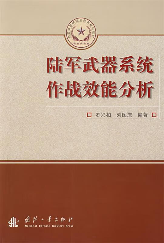 陆军武器系统作战效能分析