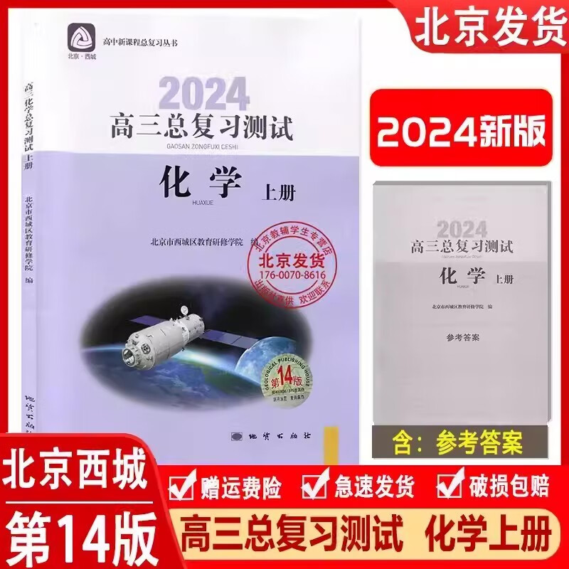 北京西城 2024版高三化学总复习指导 上下册+化学测试上下册高考总复习丛书 高考化学 学习探究诊断北京市西城 学探诊全4册 第14版 2024高中总复习测试：化学上（第14版）
