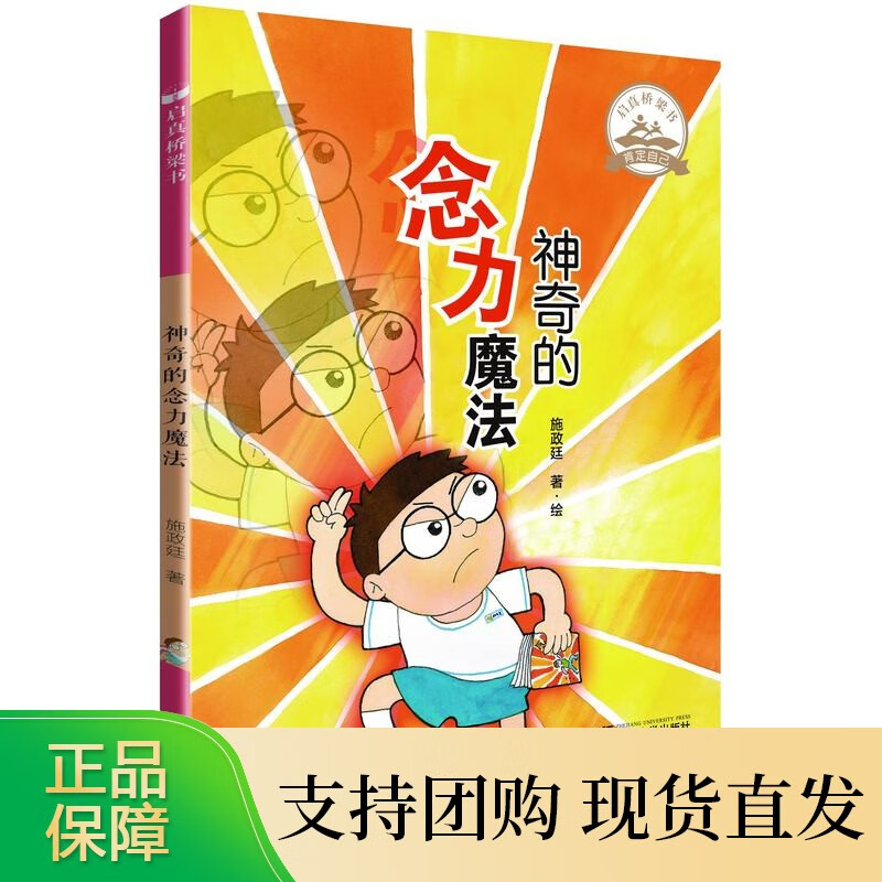 启真桥梁书：神奇的念力魔法/ 施政廷