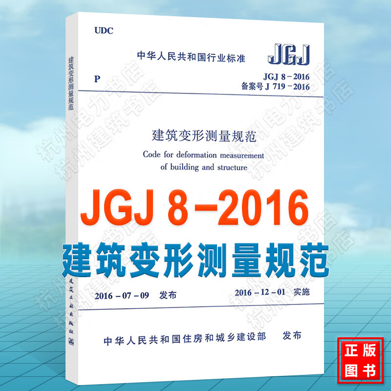 JGJ 8-2016 建筑变形测量规范