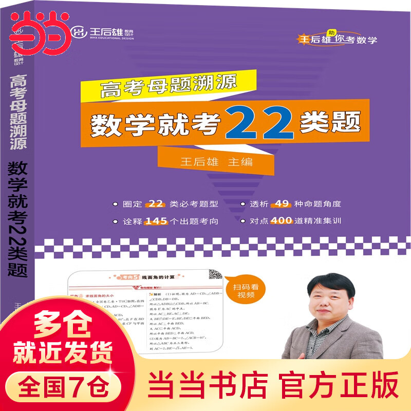2023版王后雄高考数学母题溯源数学就考22类题高一高二高三高中数学必刷题学霸笔记配视频讲解课程数学就考22类题高中数学