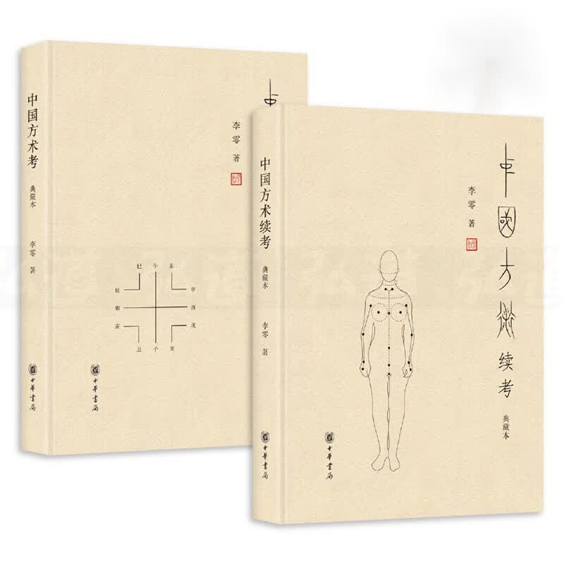 2册 中国方术考 典藏本+续考 李零 中国方术正考 中国哲学宗教书籍 中华书局 中国古代思想史科技史