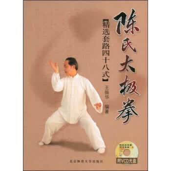 陈氏太极拳:精选套路四十八式
