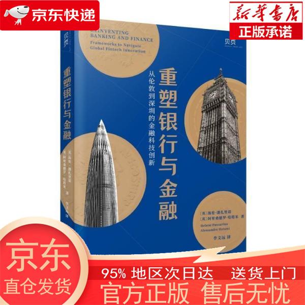 【新华 全新速发】重塑银行与金融 一本书读透:六大金融科技中心秘诀 高顿教育研究院 广东经济出版