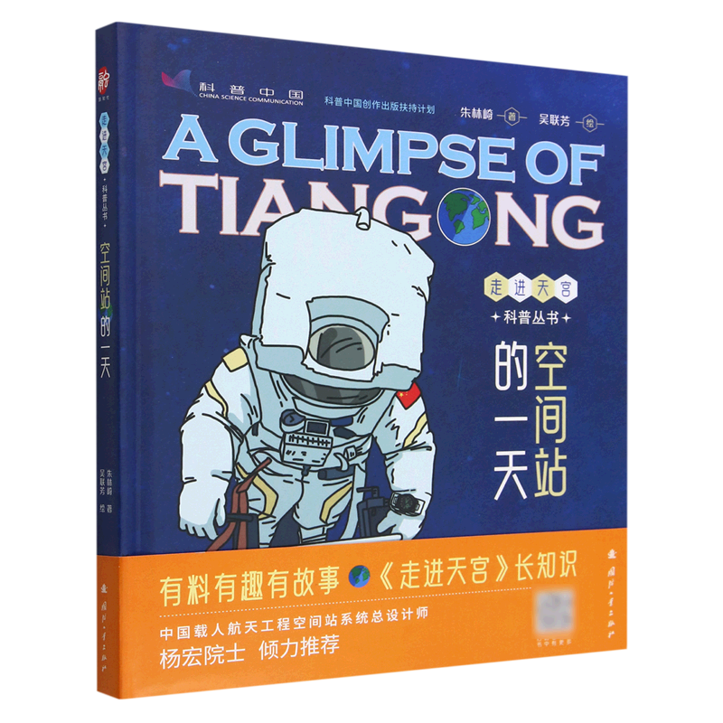 空间站的一天(精)/走进天宫科普丛书