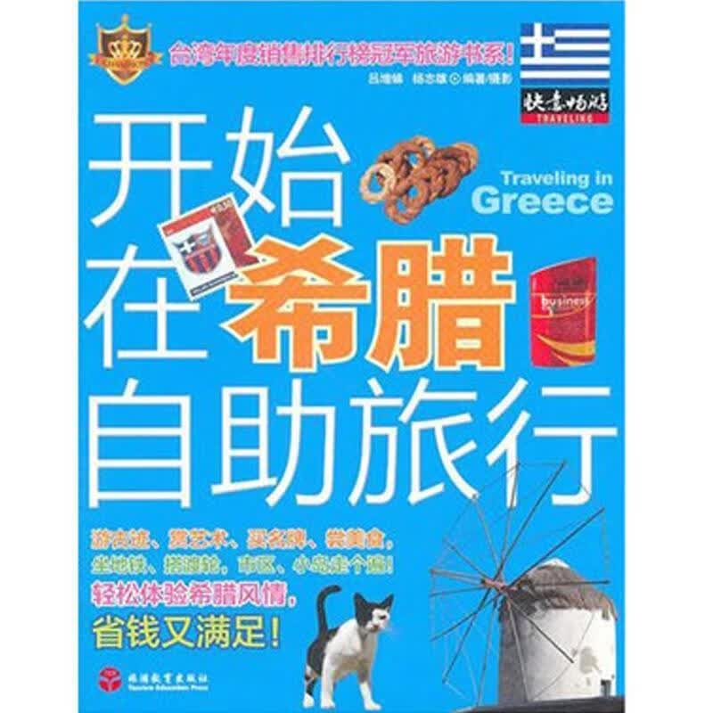 开始在希腊自助旅行 吕增娣,杨志雄 著 旅游教育出版社 9787563721122