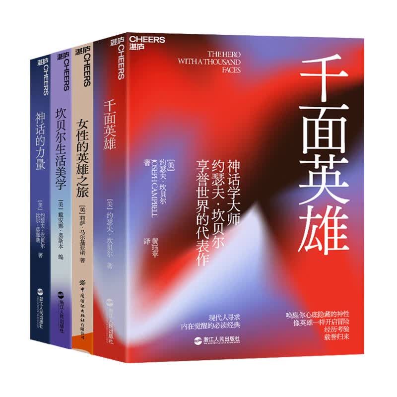 神话学大师坎贝尔套装4册（千面英雄+坎贝尔生活美学+神话的力量+英雄之旅）