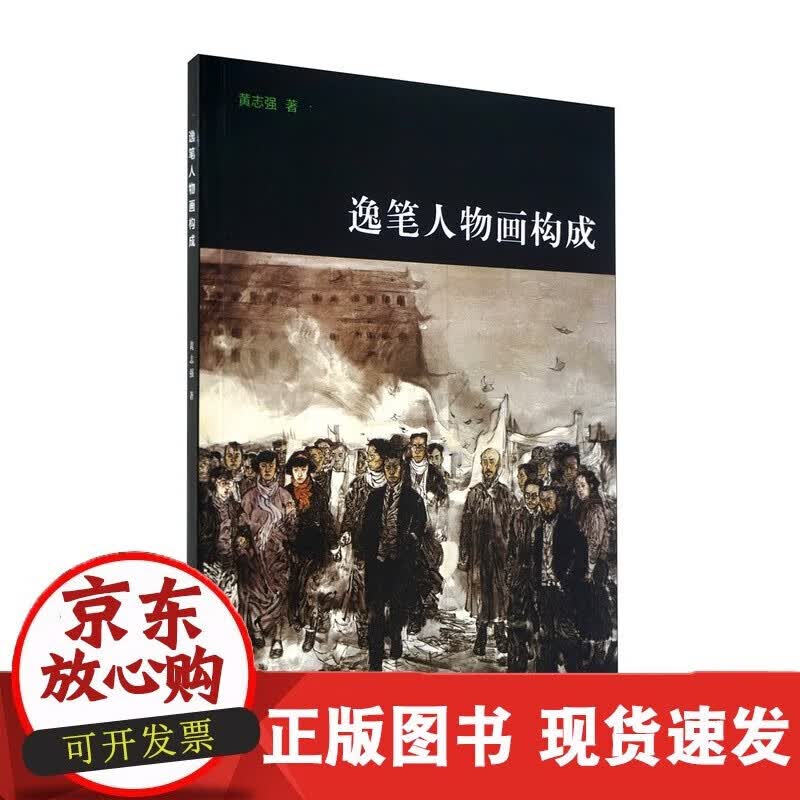 速发 逸笔人物画构成[黄志强]