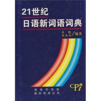 21世纪日语新词语词典【，放心购买】
