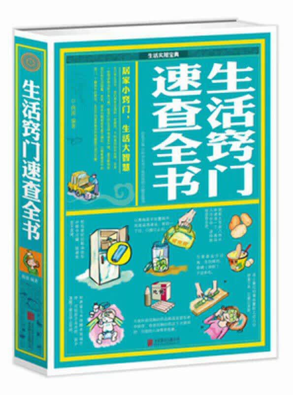 生活窍门速查全书【特惠】