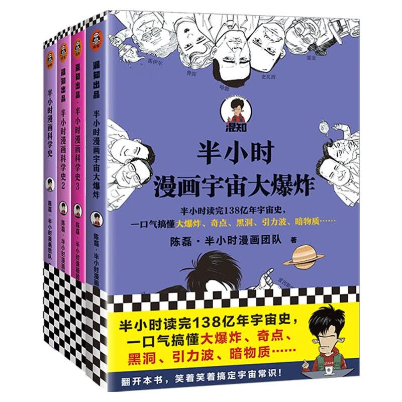 半小时漫画科学史1-3+宇宙大爆炸 二混子陈磊著 百科科普书籍 天文学 科学史话 科学发展史 百科科普书籍 半小时漫画科学史1-3+宇宙大爆