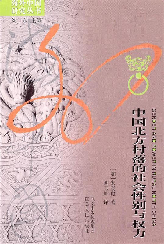 中国北方村落的社会性别与权力