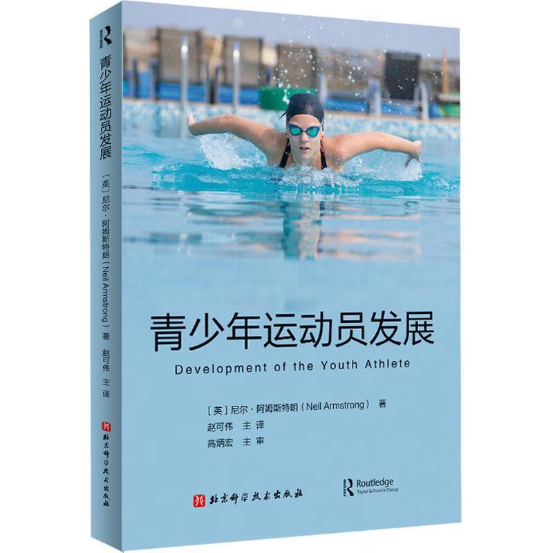 青少年运动员发展尼尔·阿姆斯特朗科学技术出版社9787571426736 运动/健身书籍