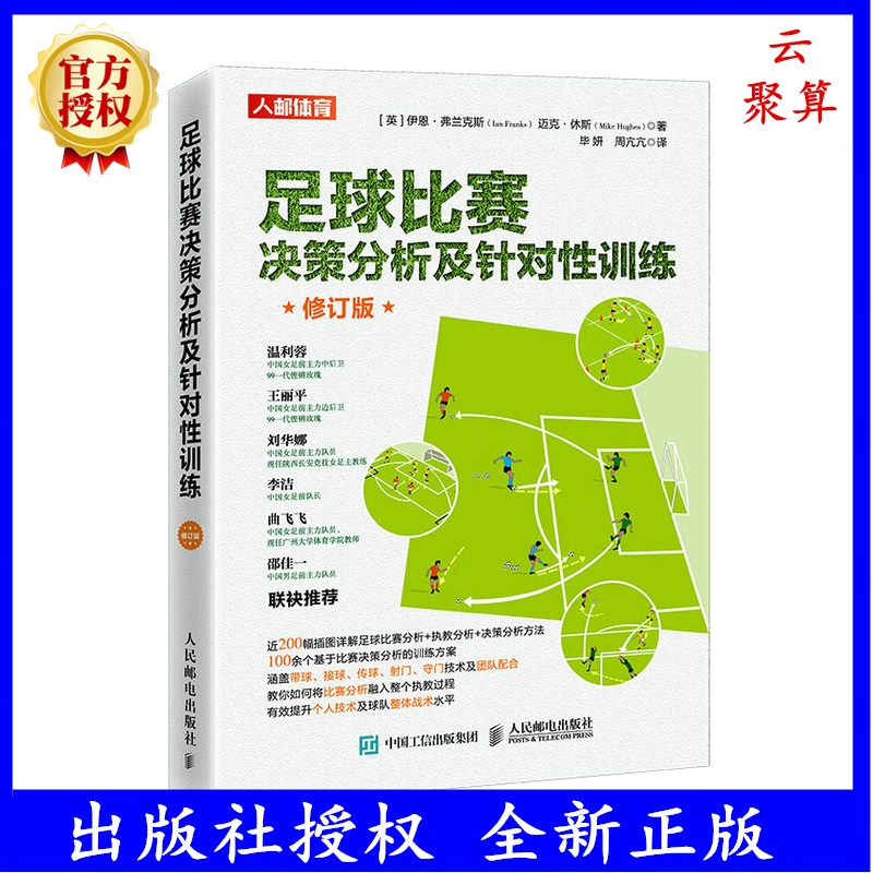 2022新书 足球比赛决策分析及针对性训练 修订版 足球教练书籍 足球比赛分析足球训练课分析方法带球传球射门以及团队配合专业训练