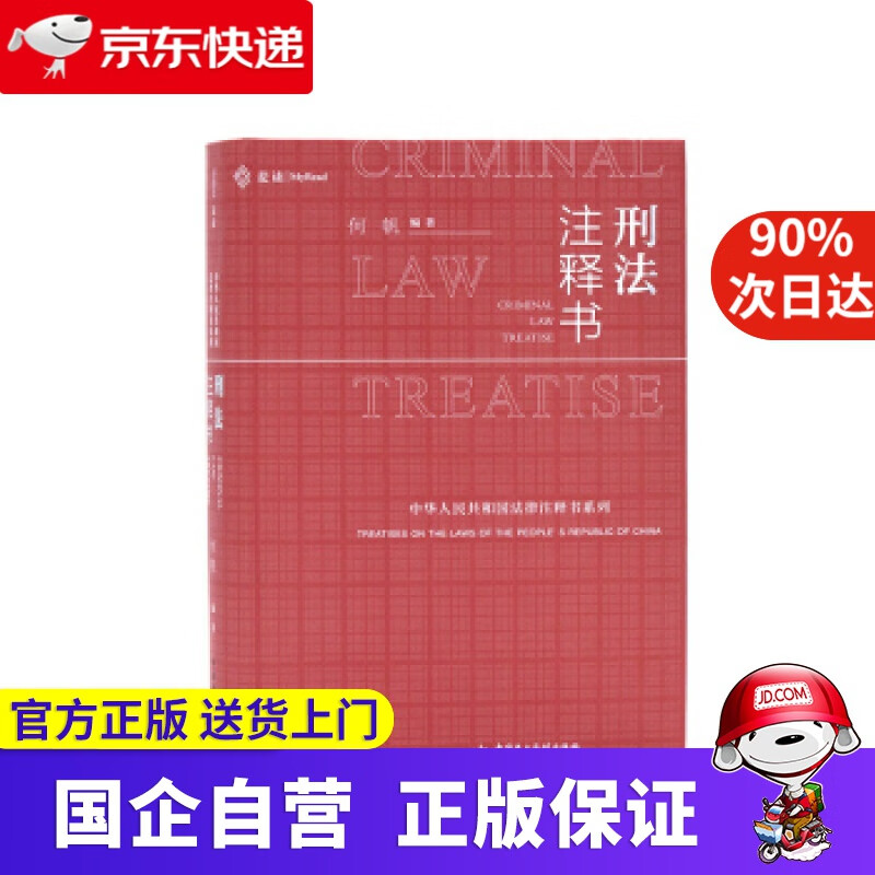 刑法注释书 何帆 著 中国民主法制出版社 9787516219416