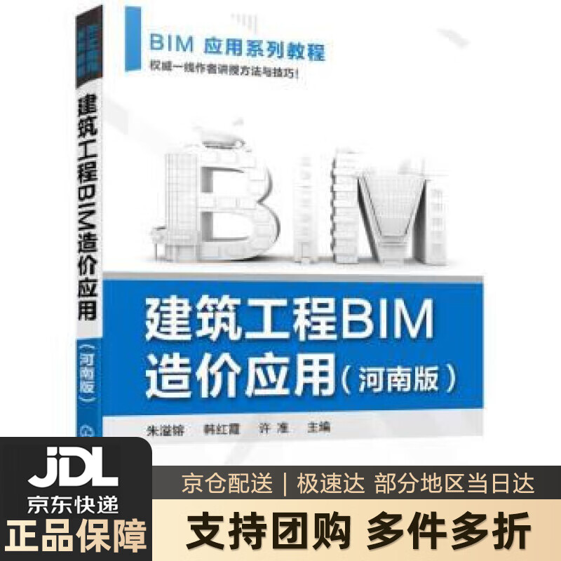 【 送货上门】建筑工程BIM造价应用（朱溢镕）（河南版）