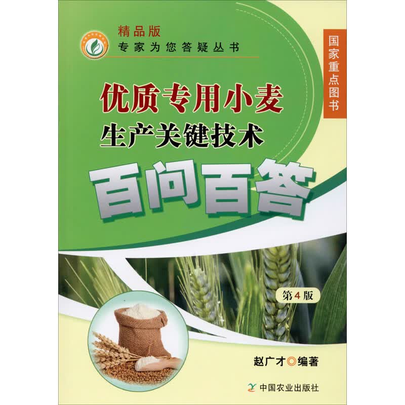 优质专用小麦生产关键技术百问百答 第4版 精品版