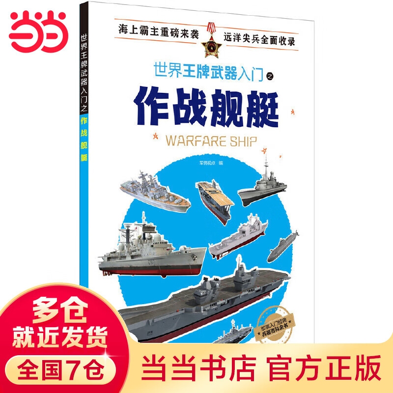 世界王牌武器入门之作战舰艇
