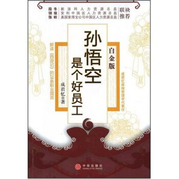 孙悟空是个好员工 成君忆 著【书】