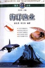 海洋小百科全书海洋渔业