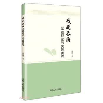 书籍 戏剧表演基础理论与实践研究 高峰著 吉林人民出版社