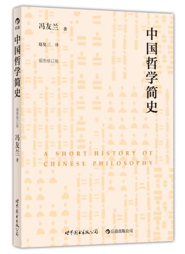 中国哲学简史 冯友兰 著【书】