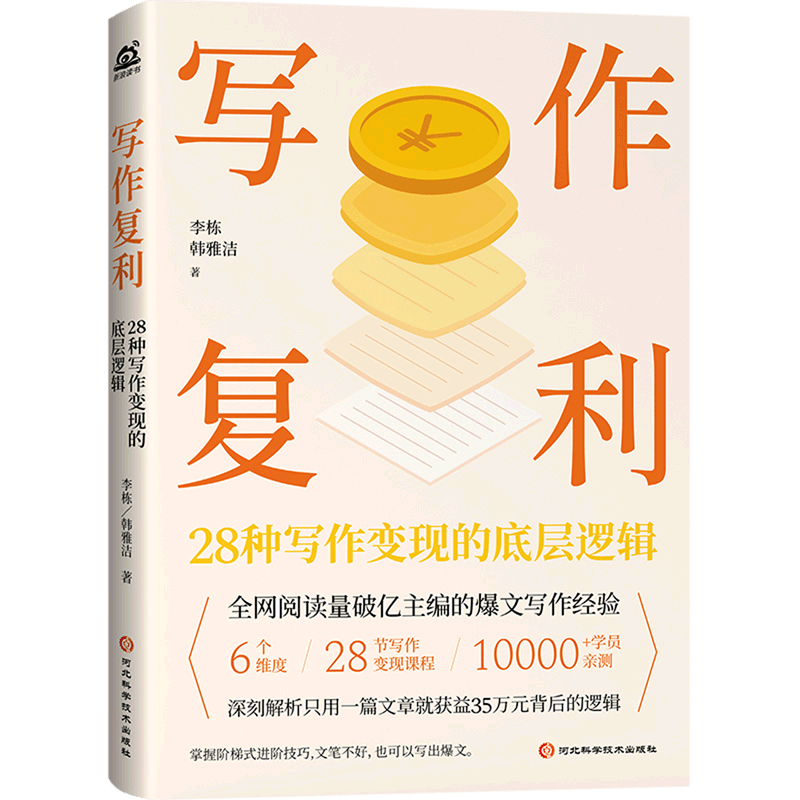 写作复利(28种写作变现的底层逻辑)