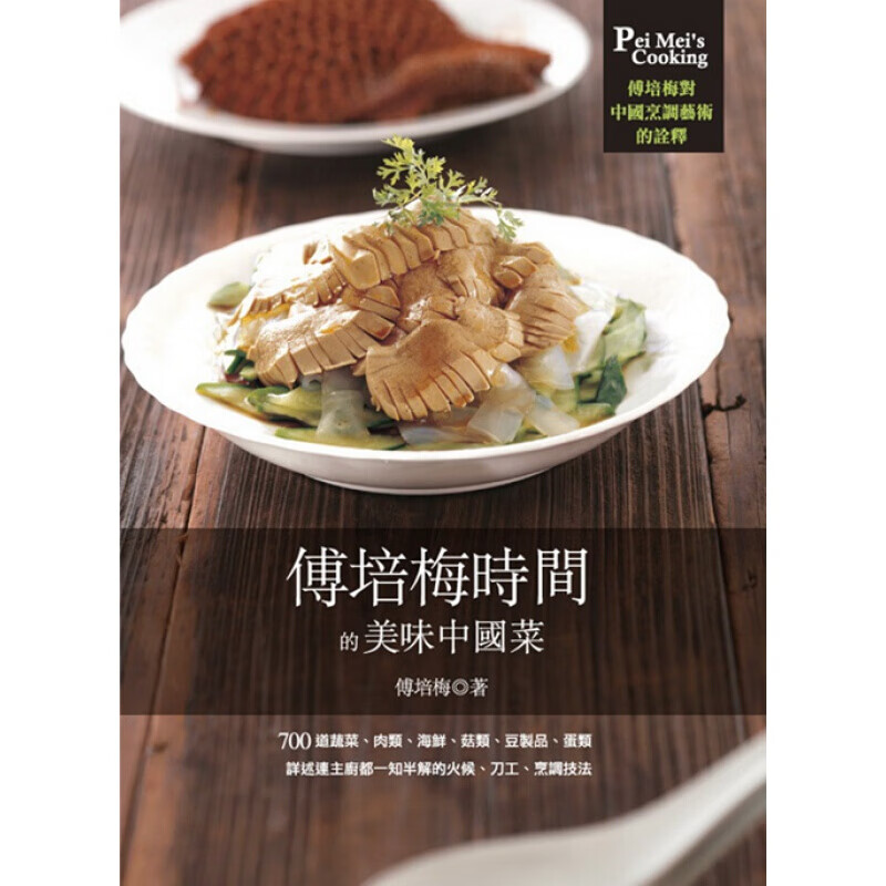 台版 培梅时间的美味中国菜 家常菜谱家用烹饪营养养生做菜生酮饮食减肥饮食料理