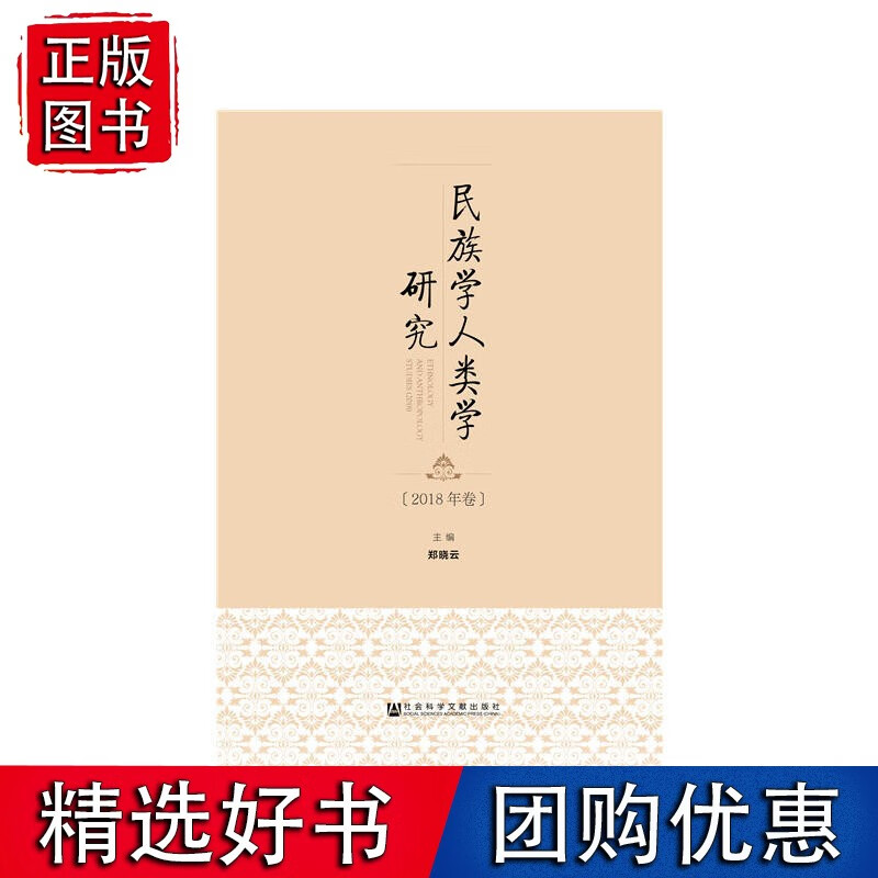 民族学人类学研究（2018年卷）