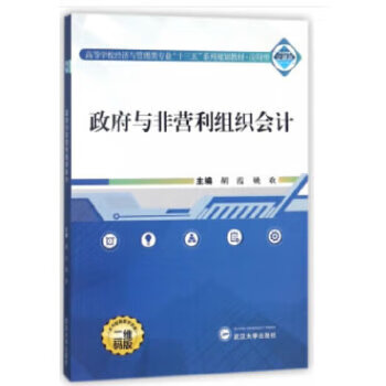 政府与非营利组织会计 9787307196148 武汉大学出版社 胡霞姚欢 编